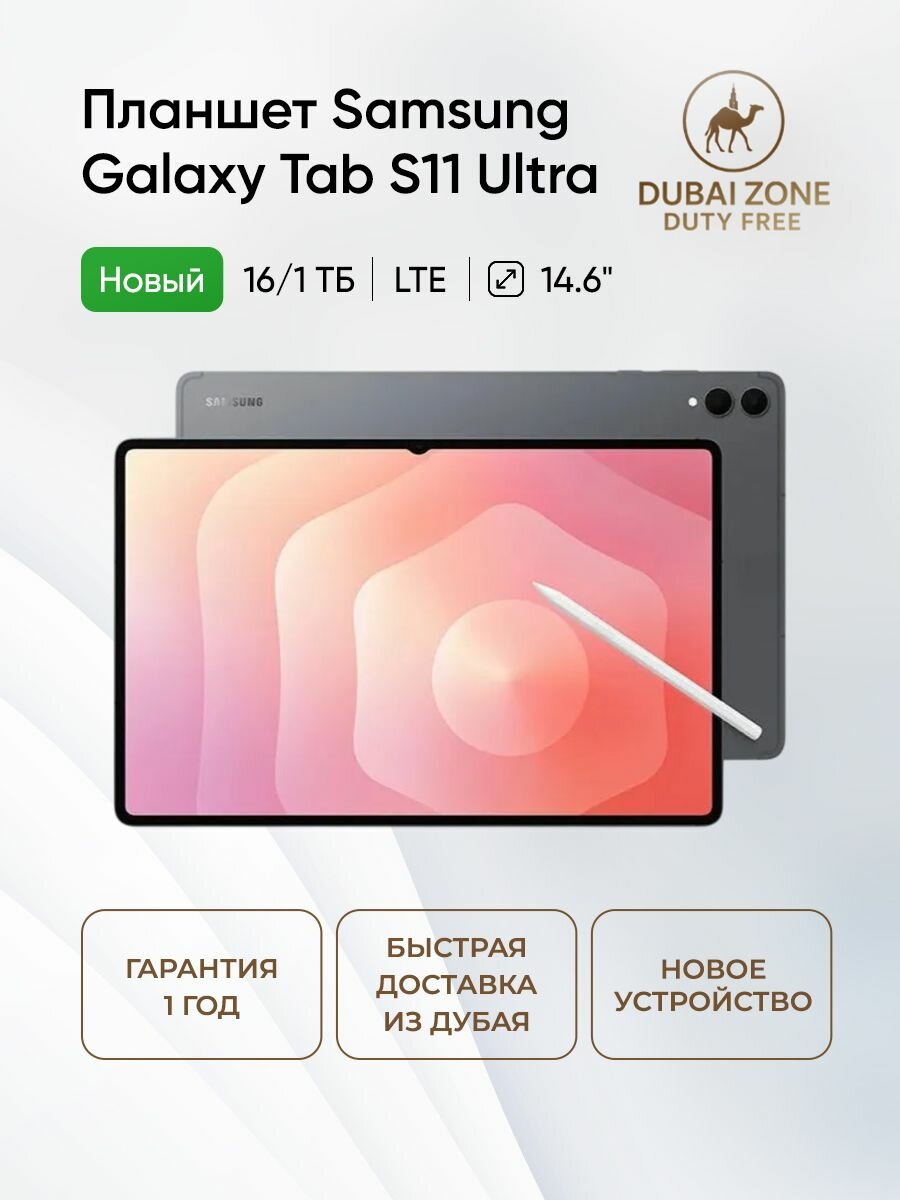 Планшет Samsung Galaxy Tab S11 Ultra, 14.6", 16/1 TB, LTE, цвет Grey