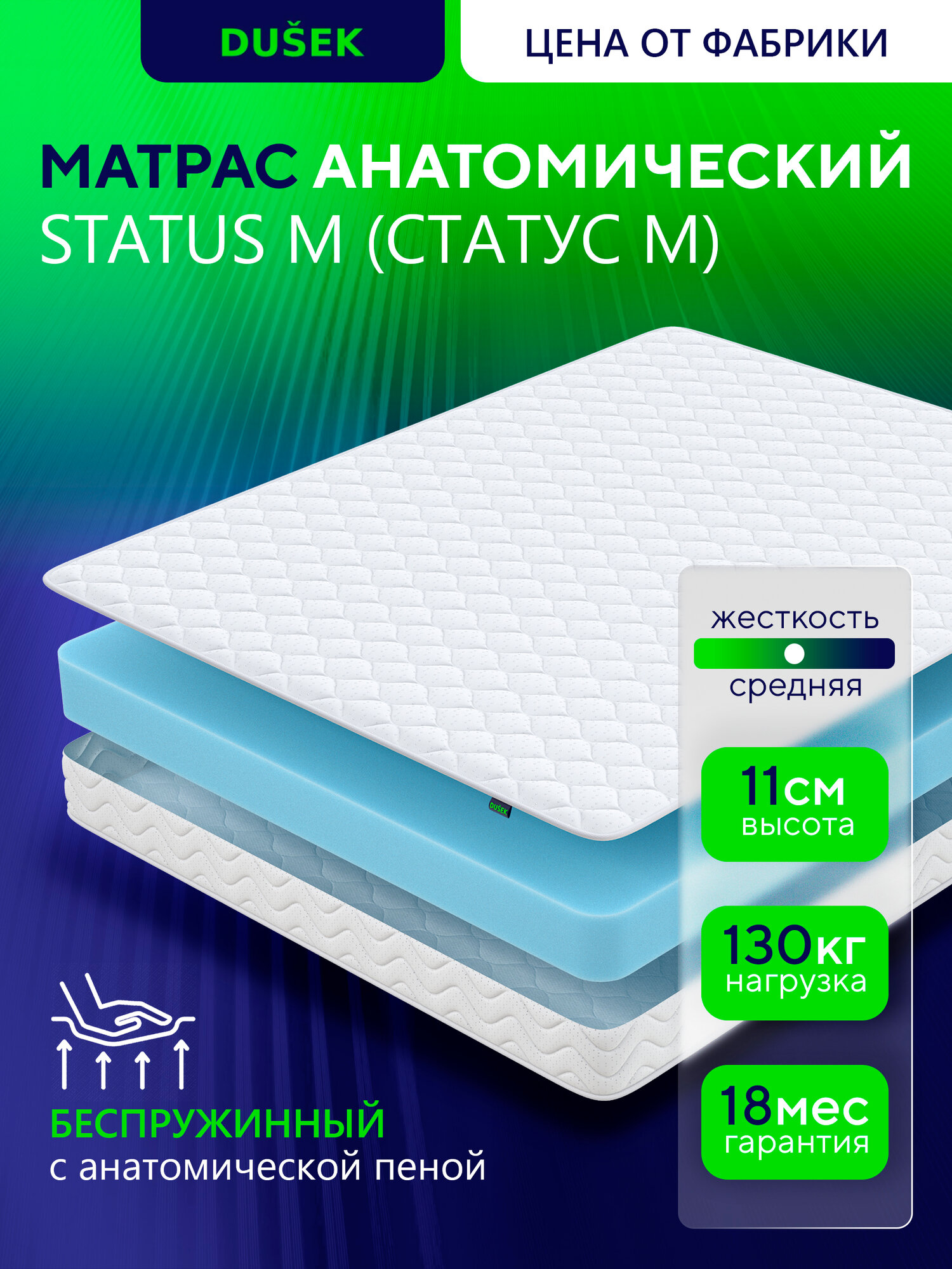 Двуспальный матрас 160x200х11 см DUSEK STATUS M (статус М) ортопедический эффект средняя жёсткость беспружинный анатомический