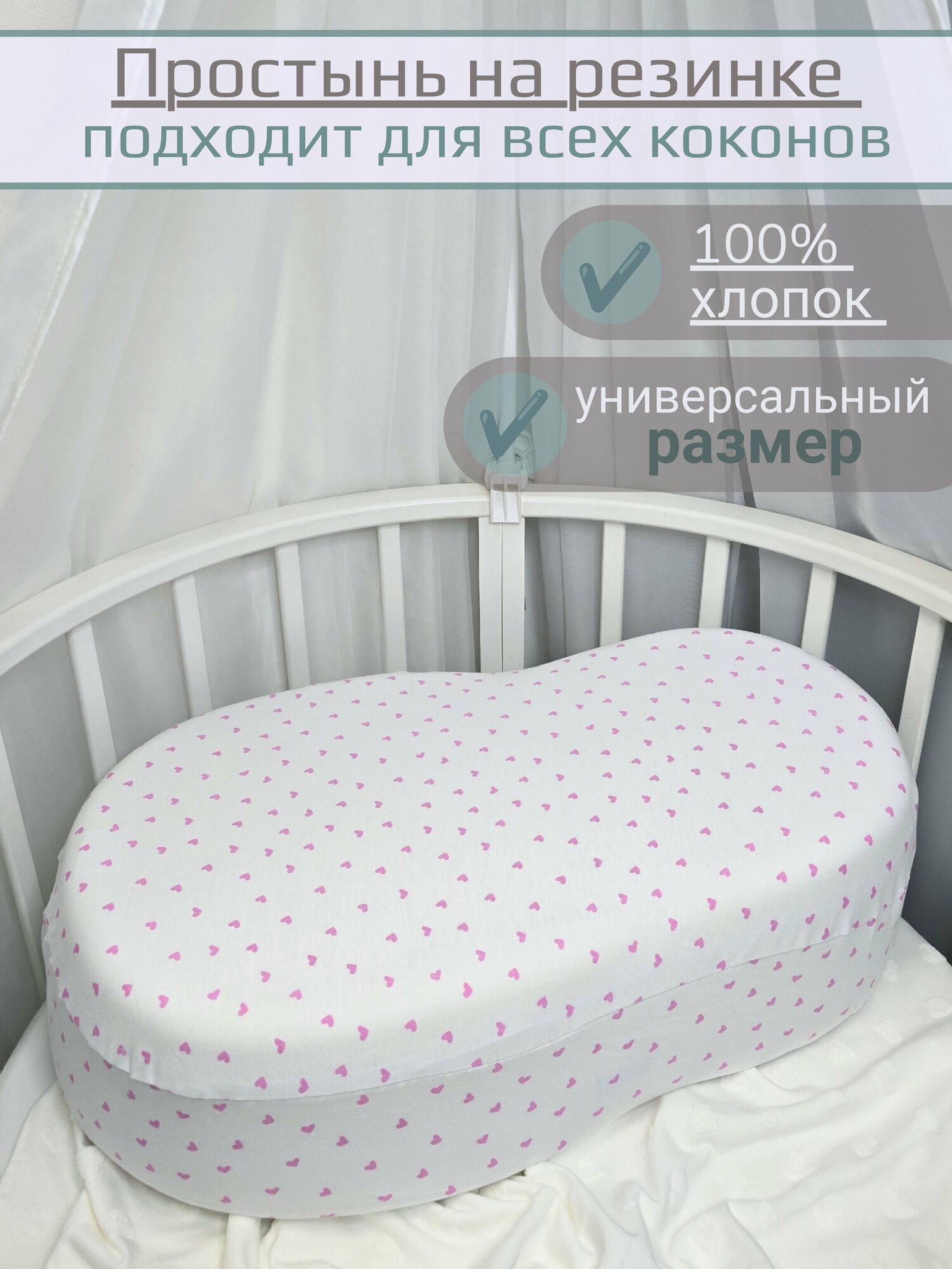 Простынь на кокон универсальная для новорожденных "Розовые сердечки на белом" на резинке.