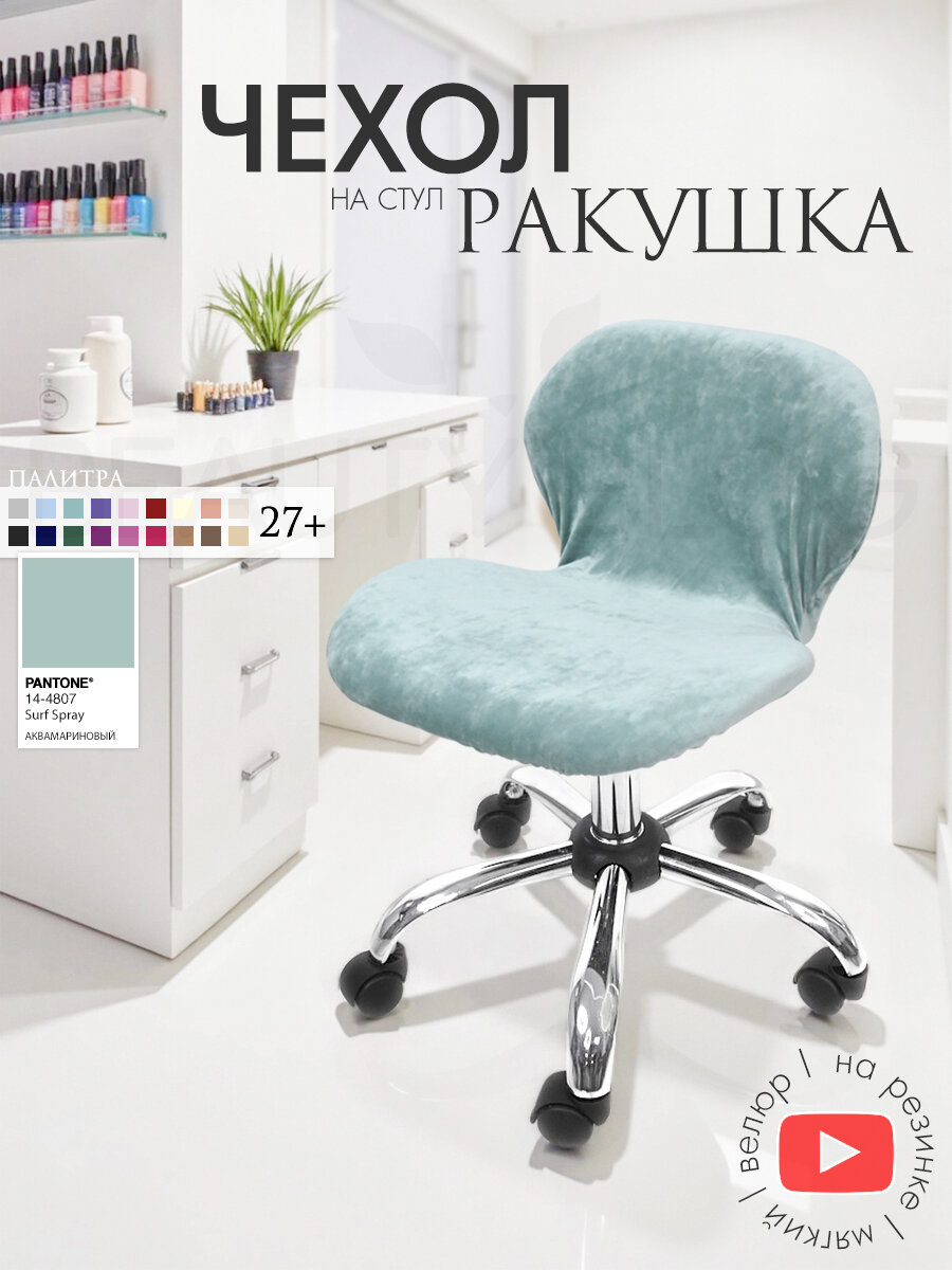 Чехол на стул "Ракушка", чехол защитный велюровый на резинке, аквамариновый