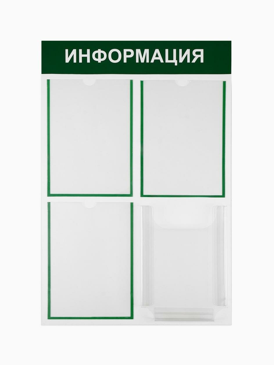 Информационный стенд «Информация» 4 кармана (3 плоских А4, 1 объемный А4), цвет зелёный
