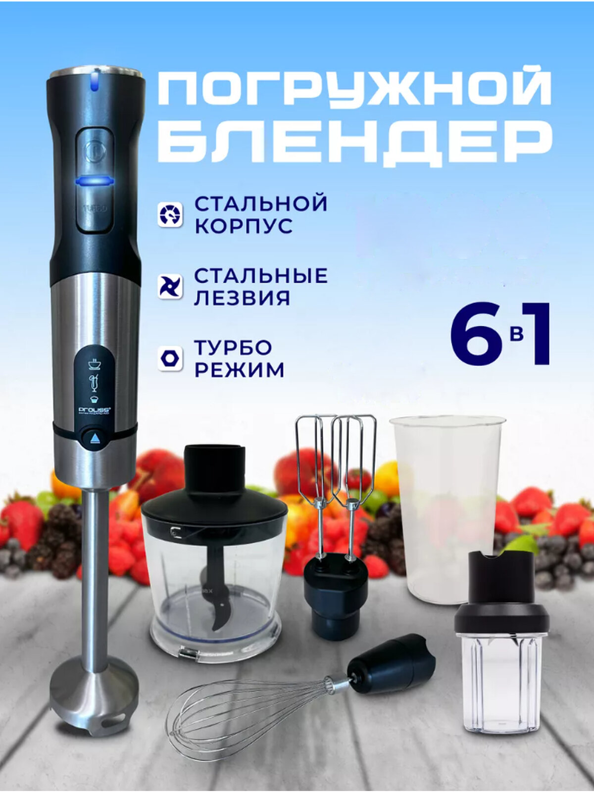 Блендер мощный погружной 6 в 1 Proliss PRO-2943, АВС пластик-метал