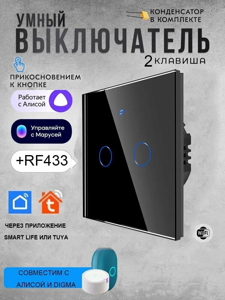 Умный сенсорный выключатель двухклавишный, умный выключатель с Алисой, Wi-Fi, Smart Life