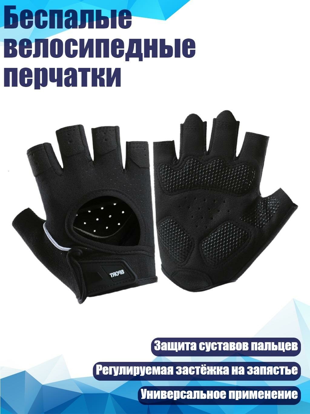 Беспалые велосипедные перчатки, Черный - XL