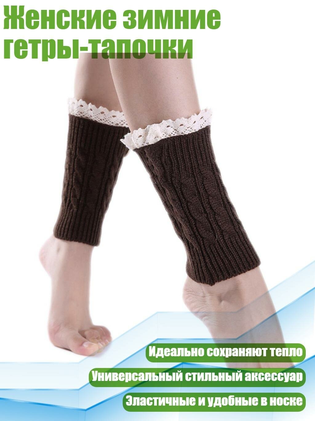 Женские зимние гетры-тапочки, Коричневый