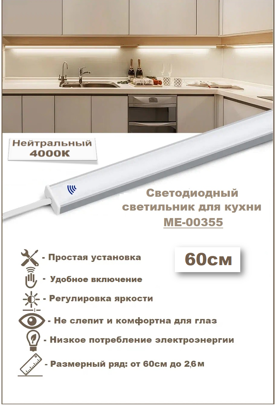 Светодиодный светильник для кухни под навесные шкафы, с включателем от взмаха руки, 60см, 4000К-дневной белый.