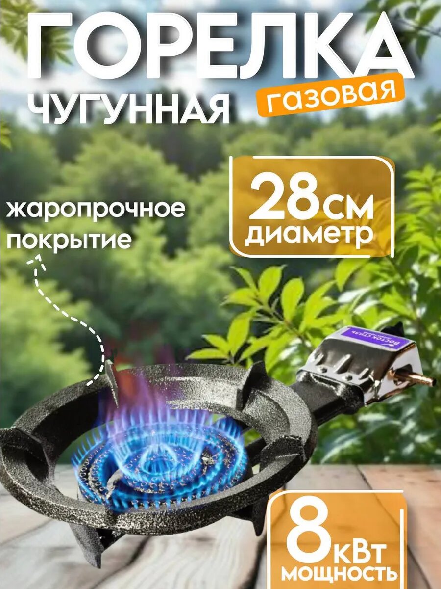 Горелка газовая Восток Стиль, чугунная, серебристая, 28см, 8 кВт