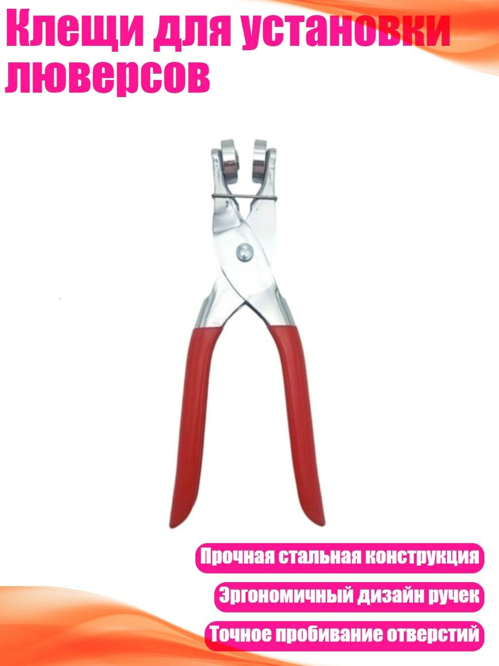 Клещи для установки люверсов, Подходит для 12 мм