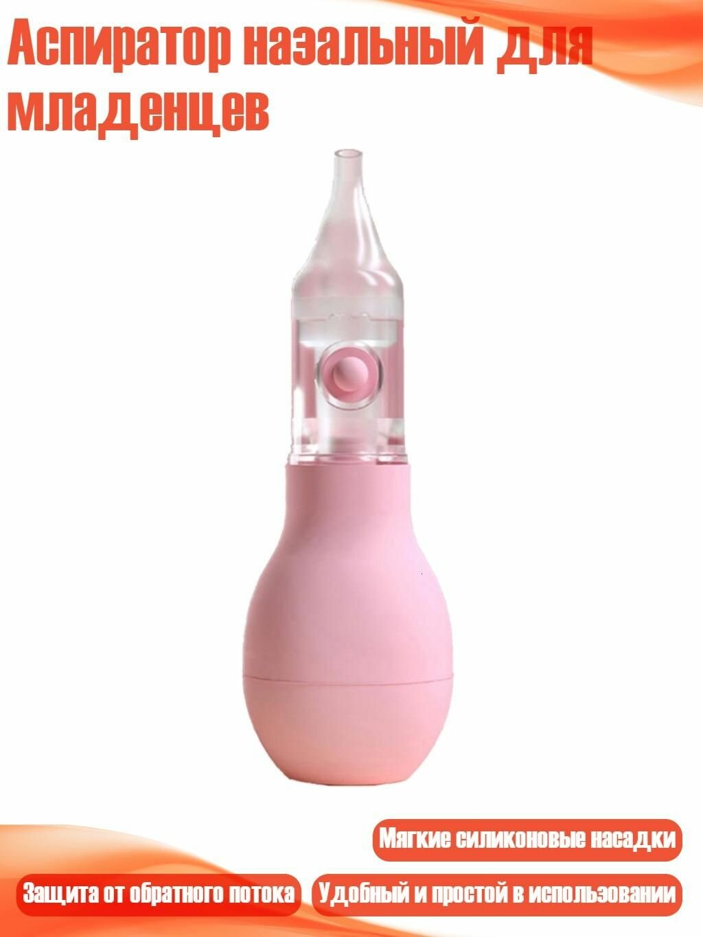 Аспиратор назальный для младенцев, Розовый