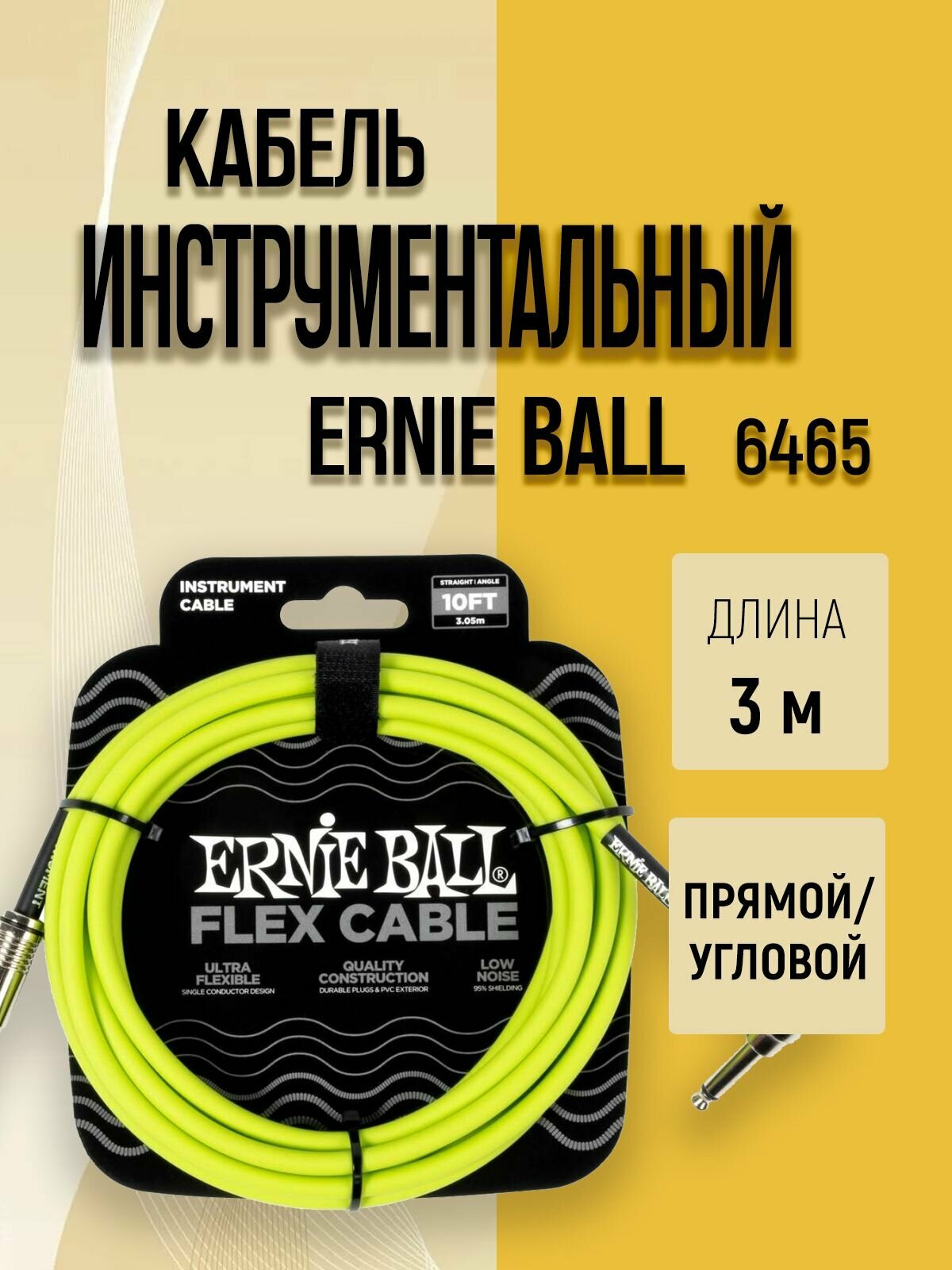 Кабель инструментальный ERNIE BALL 6465, сверхгибкий, 3 м, прямой Jack - угловой Jack, салатовый