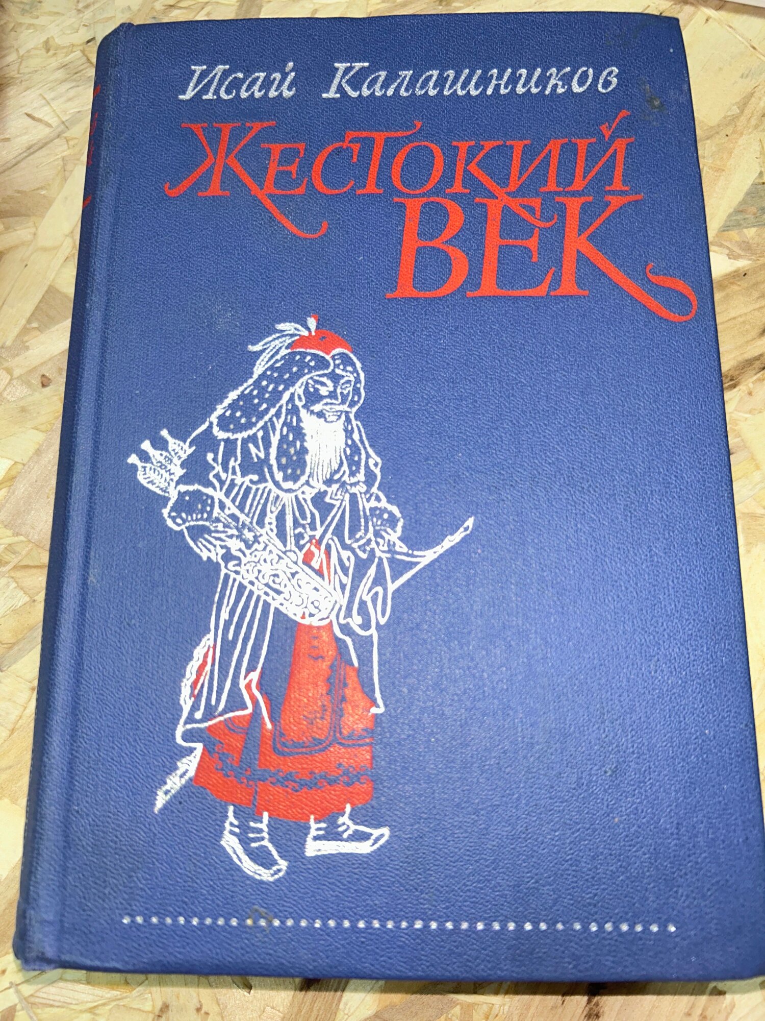 Жестокий век. Книга 1 и 2 1980 г. ISBN 2049439468454