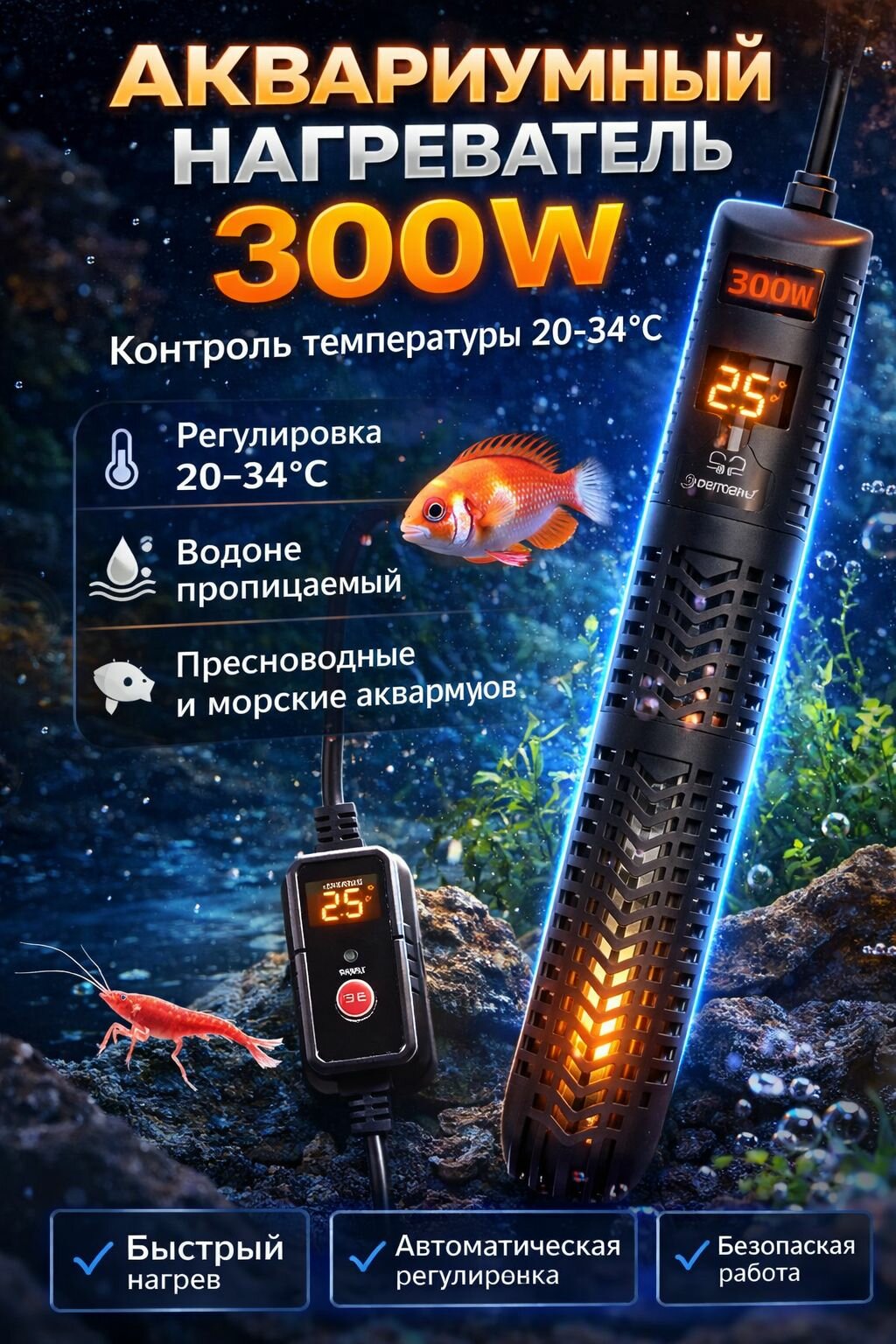 Нагреватель аквариумный 300W с контролем температуры