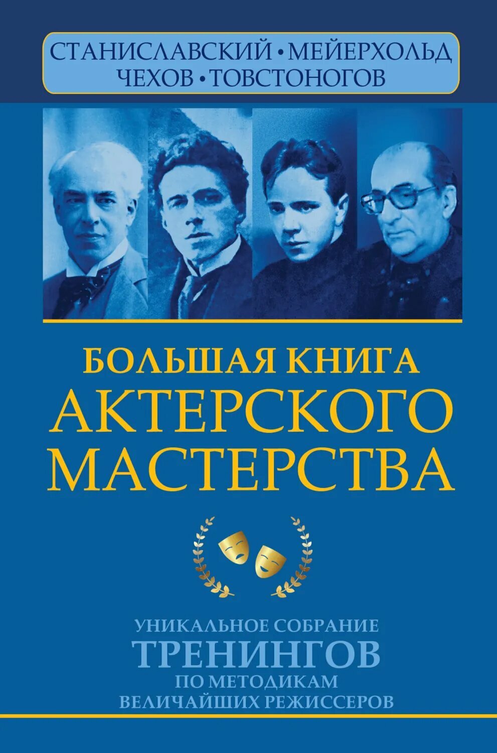 Большая книга актерского мастерства. Уникальное собрание тренингов по методикам величайших режиссеров. Станиславский, Мейерхольд, Чехов, Товстоногов [Цифровая книга]