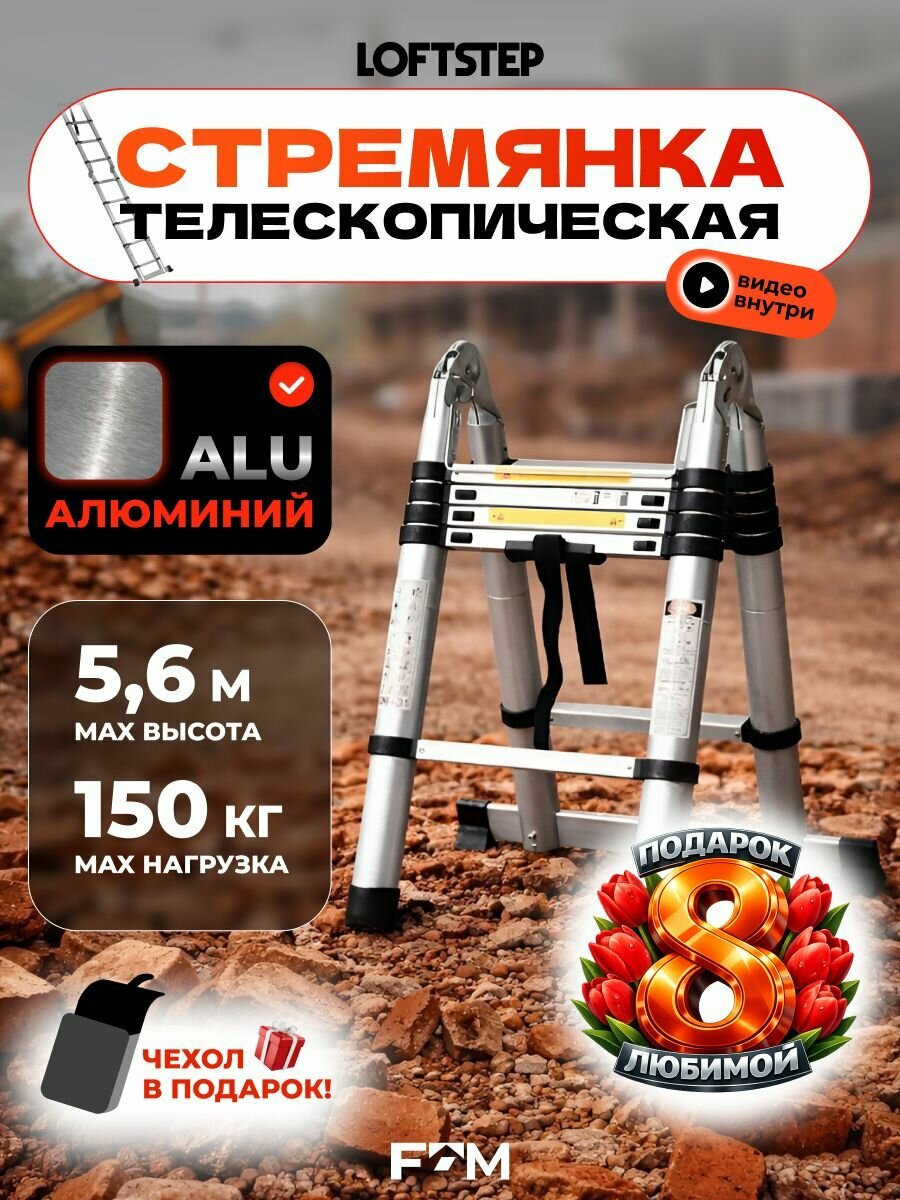 LOFTSTEP STA (CH) Многофункциональная телескопическая алюминиевая лестница трансформер 5,6 м, 9+9 ступеней, нагрузка 150 кг (3 режима: стремянка, приставная, компактное хранение) чехол в комплекте