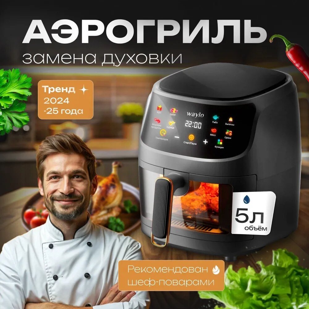 Аэрогриль WAYLO мультипечь для мяса и овощей 5 л, черный