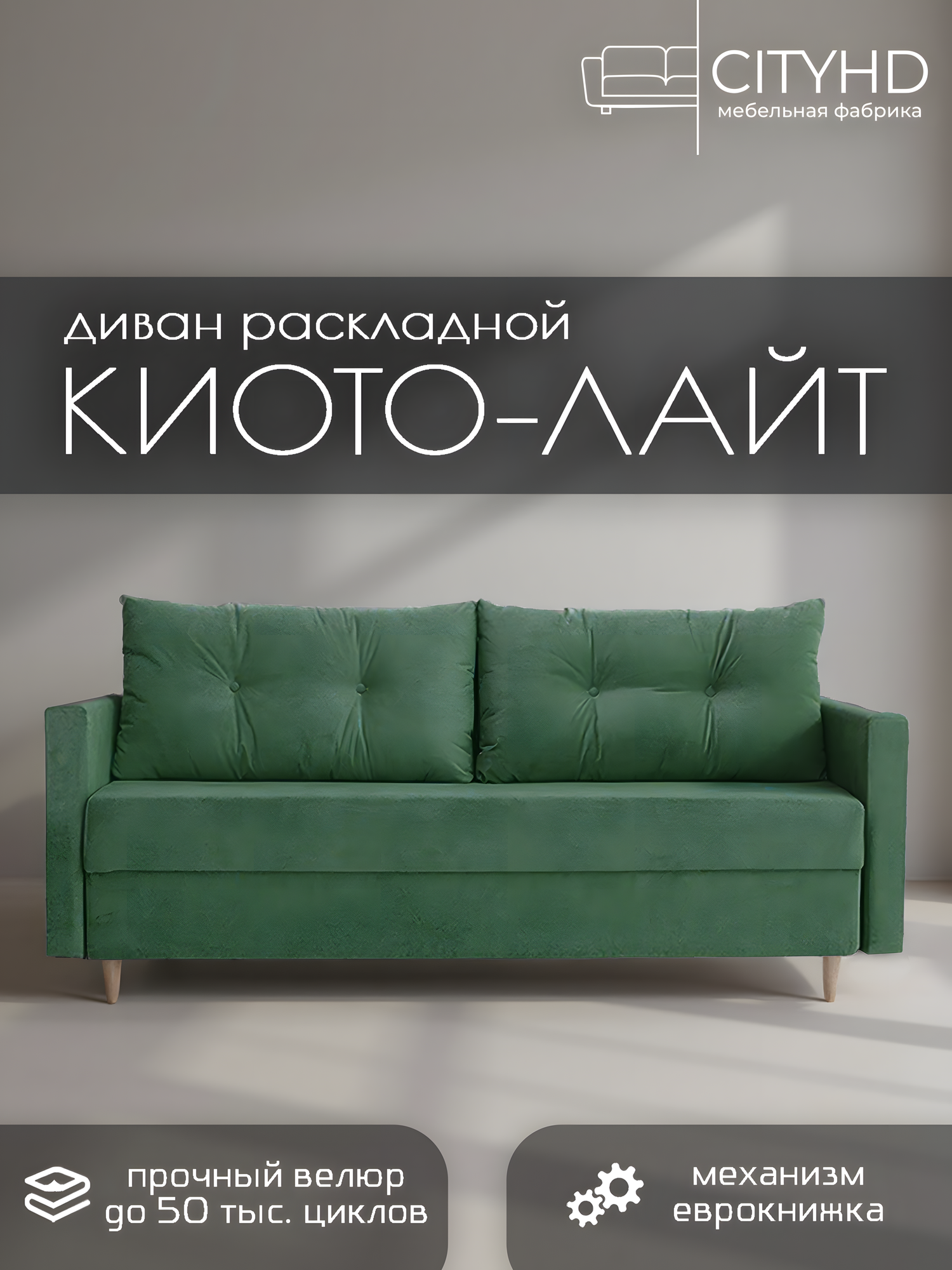 Диван - кровать прямой Киото Лайт, механизм еврокнижка, 212 х 74 х 73 см, Зеленый