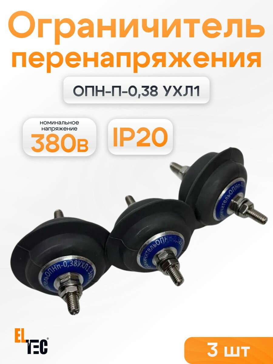 Ограничитель перенапряжения ОПН-П-0,38 УХЛ1 (комплект из 3 шт)