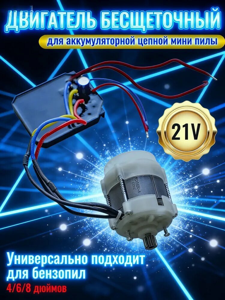 Запчасть для электроинструмента: Бесщеточный двигатель 21V для аккумуляторной цепной мини пилы