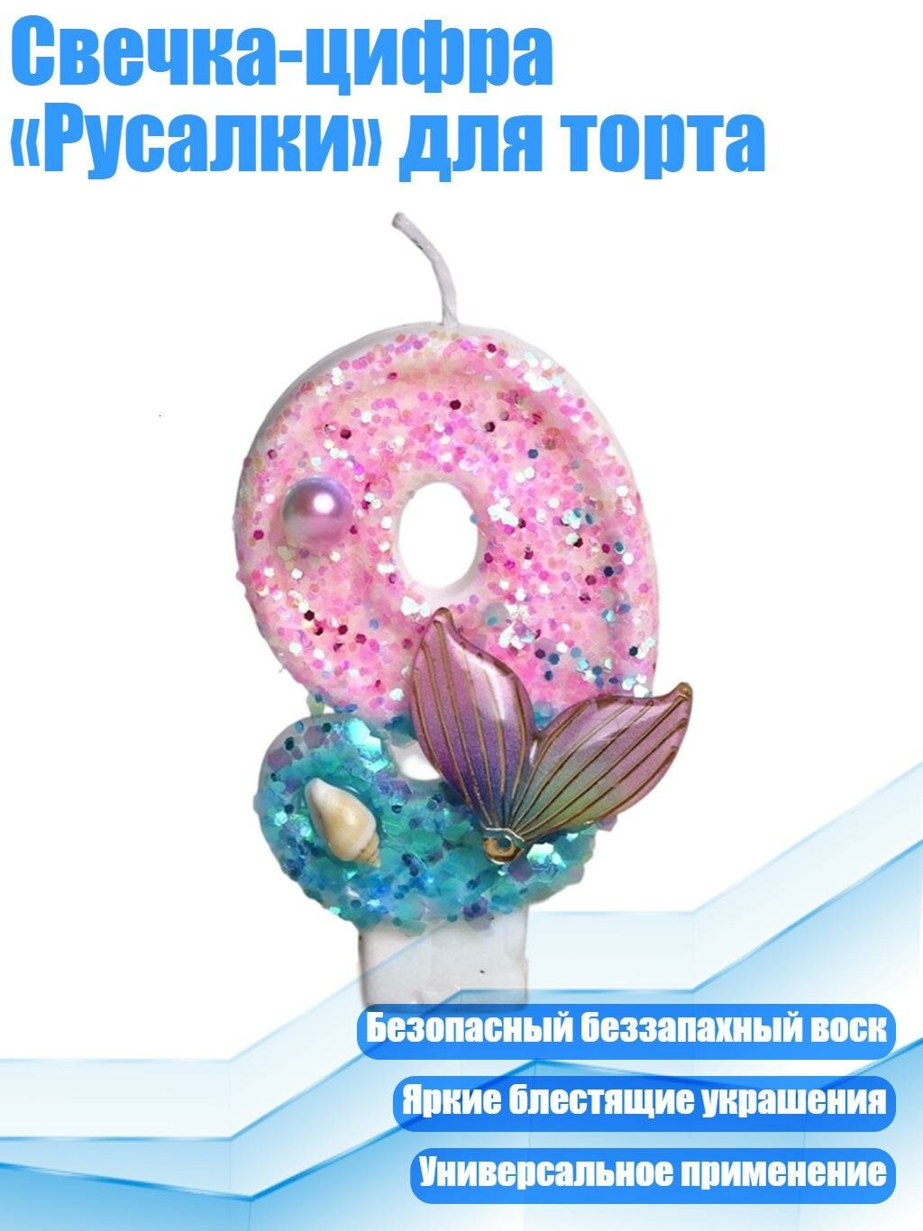 Свечка-цифра «Русалки» для торта, 9