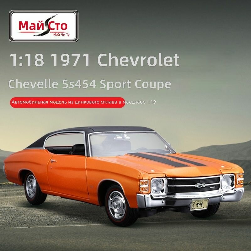 Maisto 1971 Chevrolet Chevelle SS454 Модель автомобиля в масштабе 1:18, оранжевый