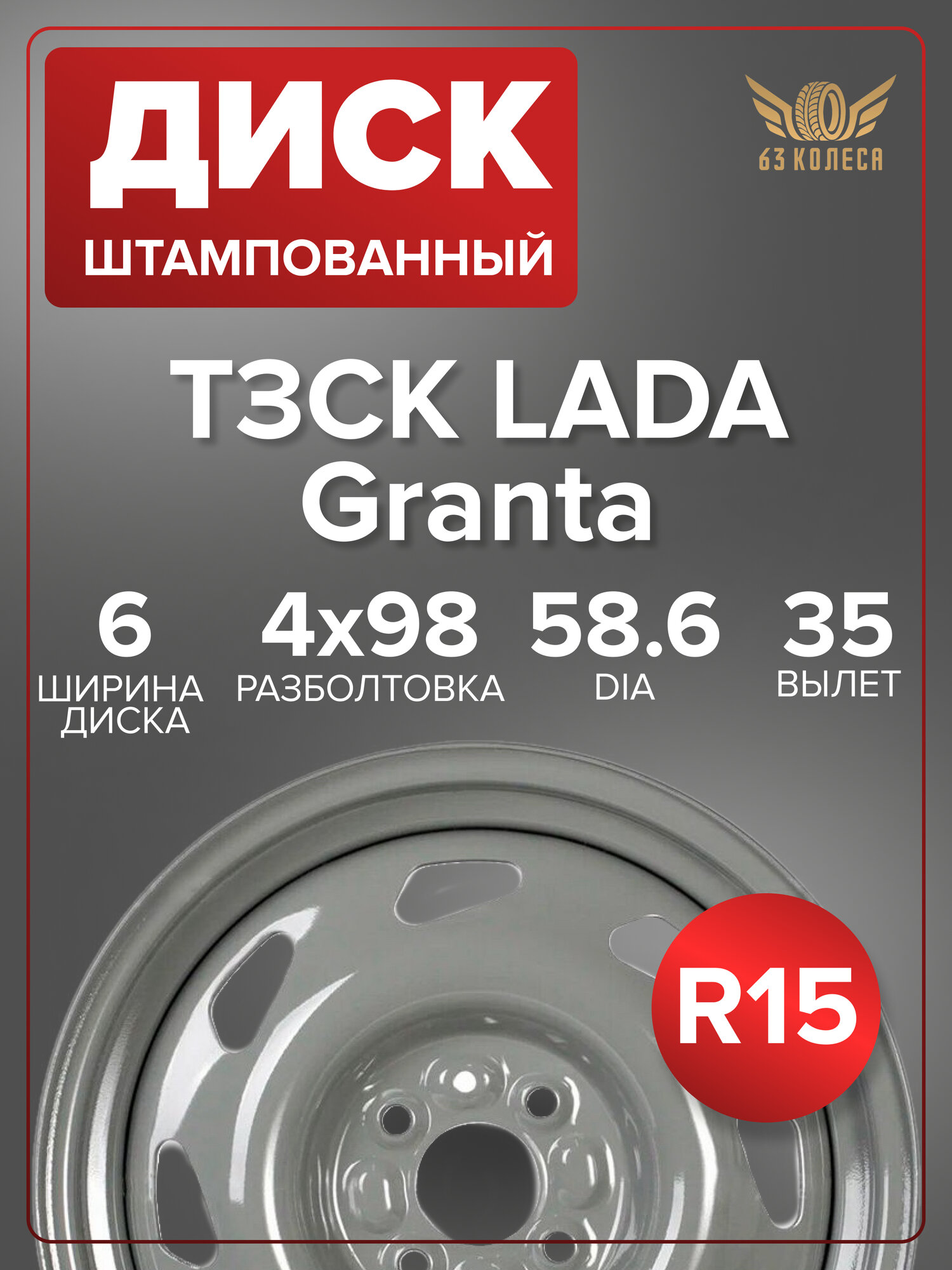 Диск колесный ТЗСК LADA Granta 6x15 4x98 ET35 DIA58.6, серый