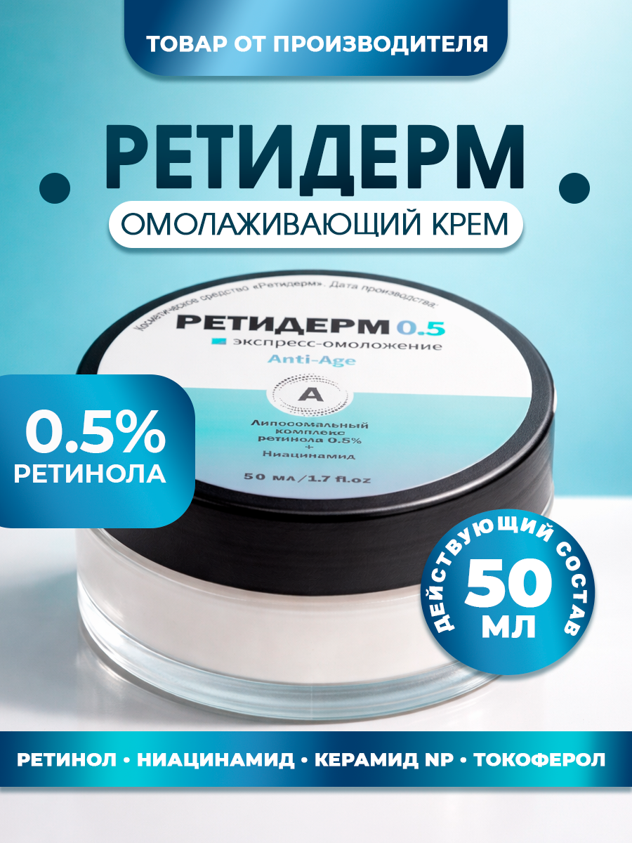 Крем для лица Ретидерм Anti-Age, омолаживающий, увлажняющий, с ретинолом 0.5, банка, 50 мл