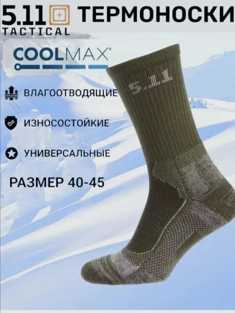 Носки 5.11 Tactical series Coolmax, 1 пара, размер 40-45, хаки, демисезон, мужские