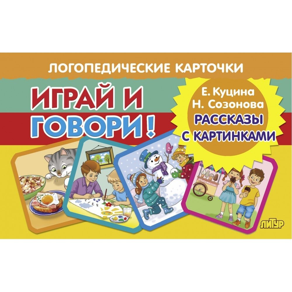 Рассказы с картинками. Логопедические карточки "Играй и говори!"