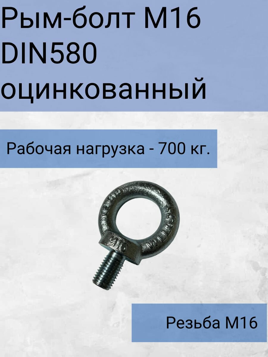 Рым-болт М16 DIN580 оцинкованный