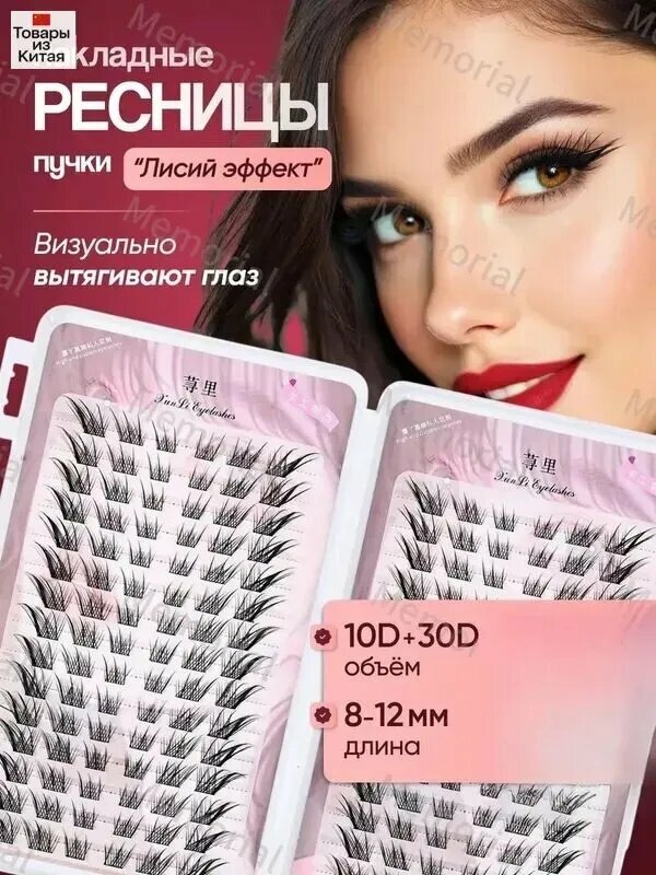 Ресницы накладные пучки лисий эффект