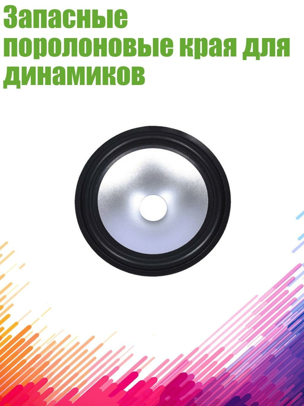 Запасные поролоновые края для динамиков, 5 дюймов