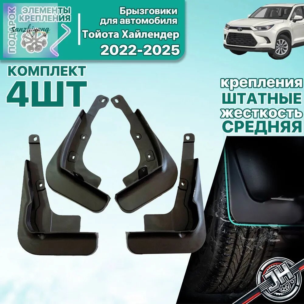 Брызговики для Toyota Highlander 2022-2025 (4 шт.) пластиковые, черные