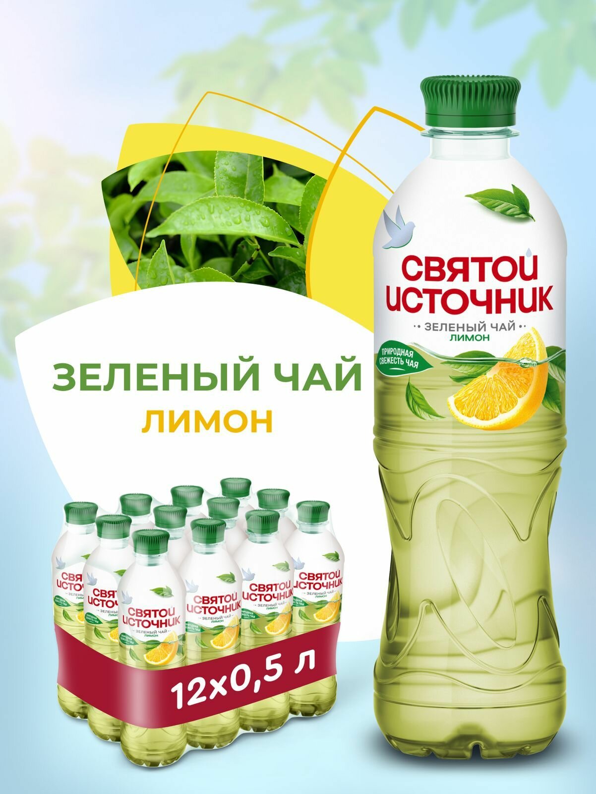 Святой Источник 0,5л.*12шт. Зелёный чай Лимон Святой источник Холодный чай Россия