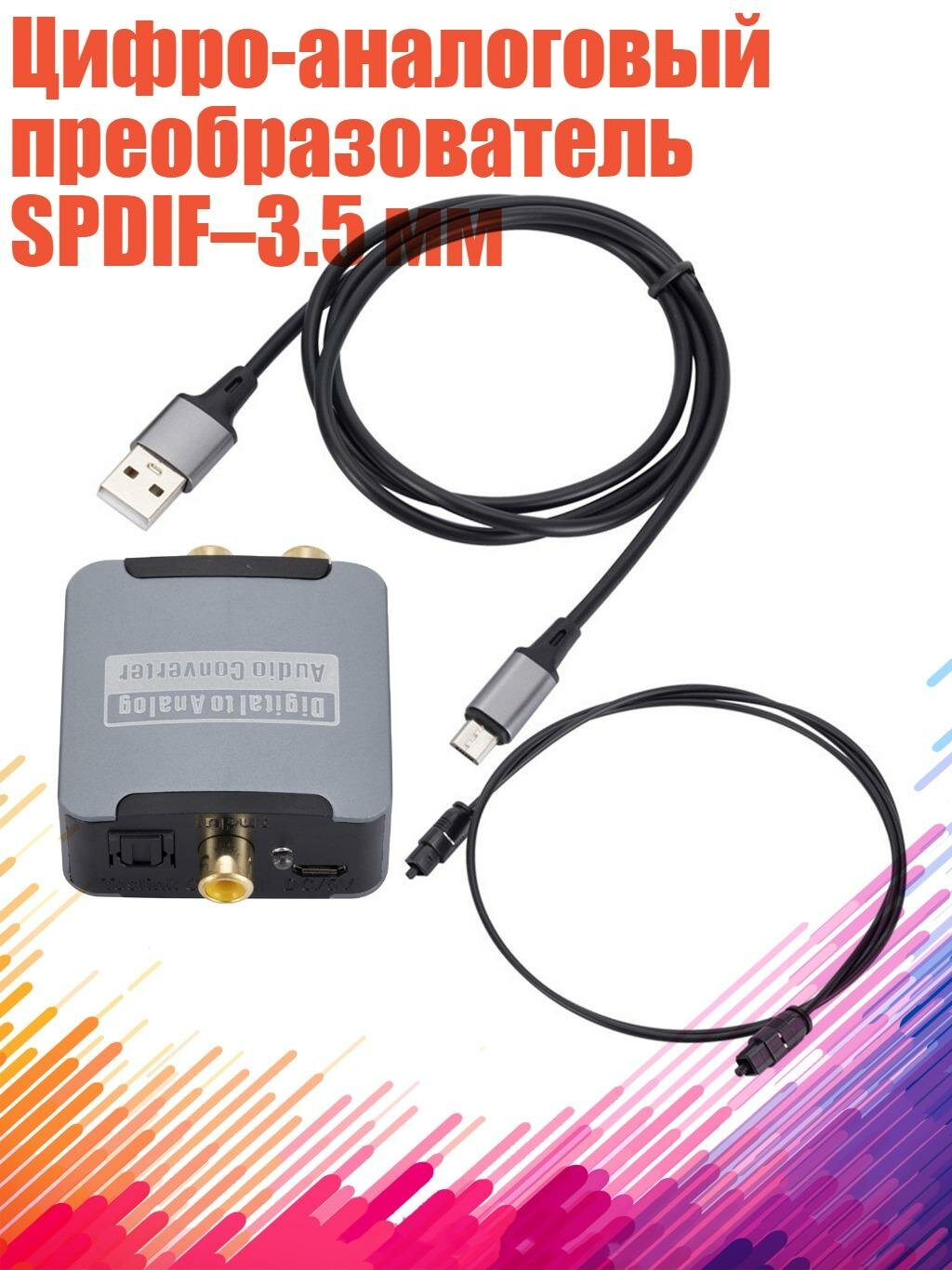 Цифро-аналоговый преобразователь SPDIF–3.5 мм