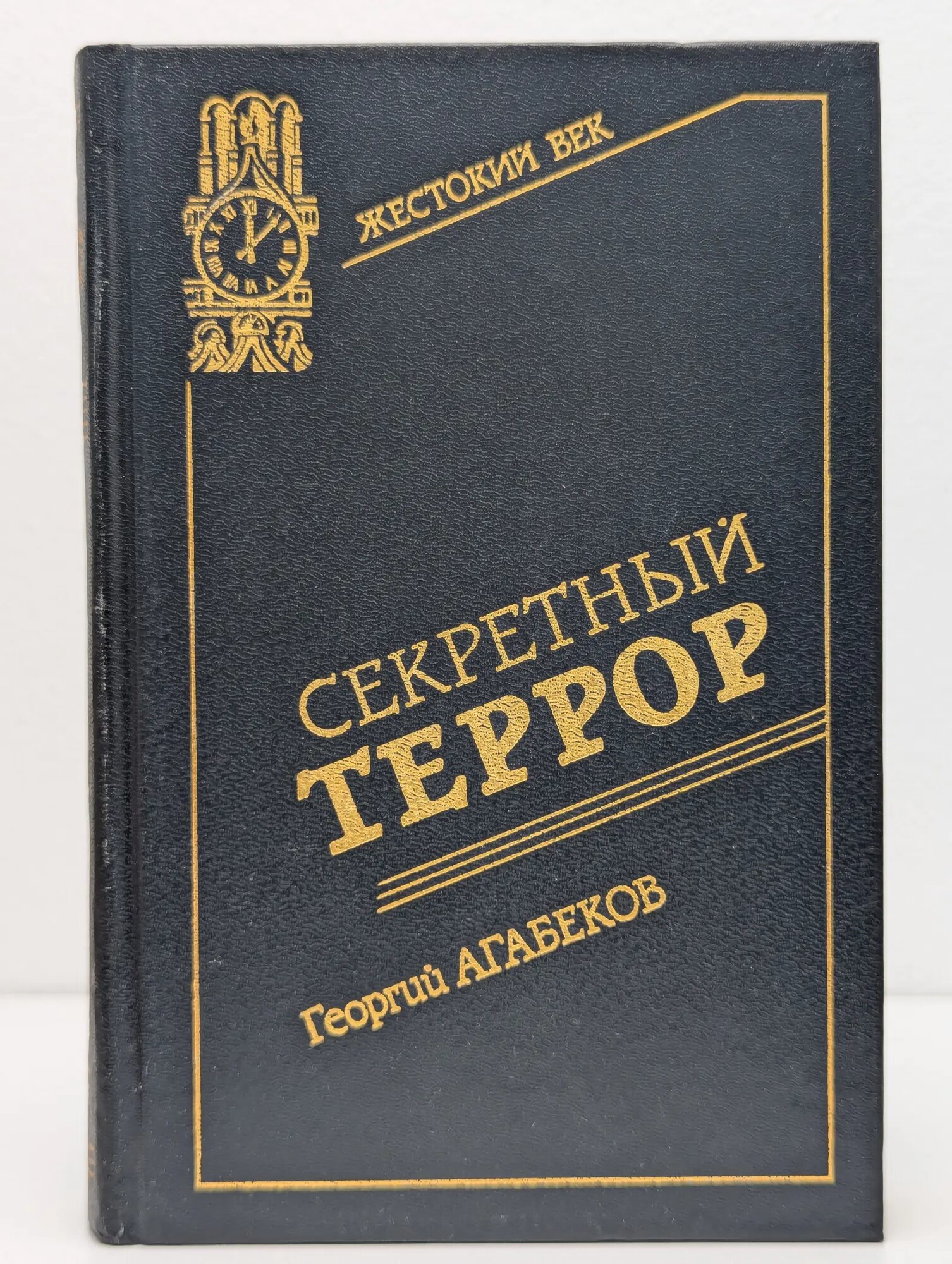 Секретный террор Агабеков Георгий Сергеевич 1996