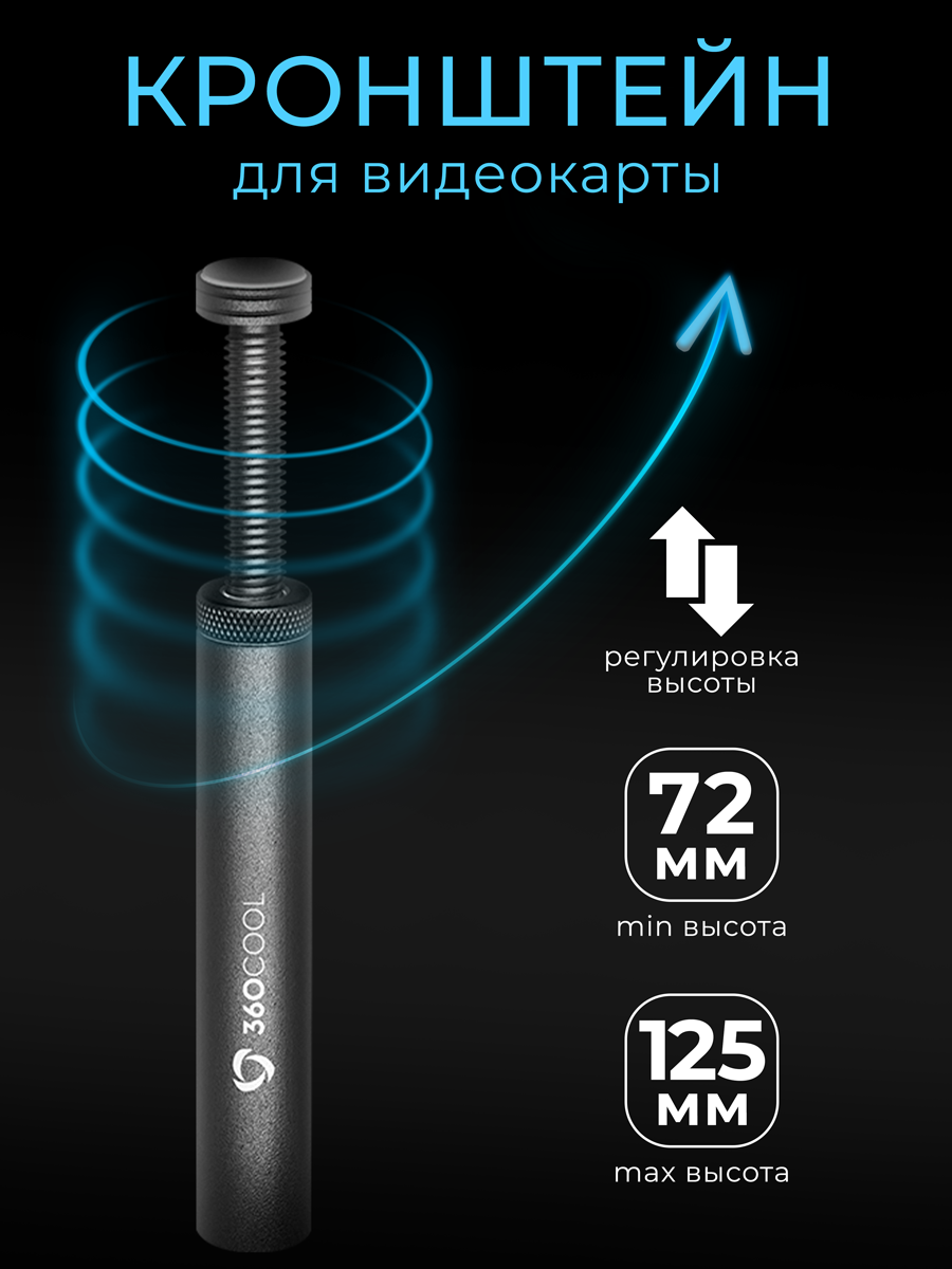 Держатель для видеокарты 360COOL и графического процессора, регулируемый винт, кронштейн для ПК 7,2-12,5см, черный