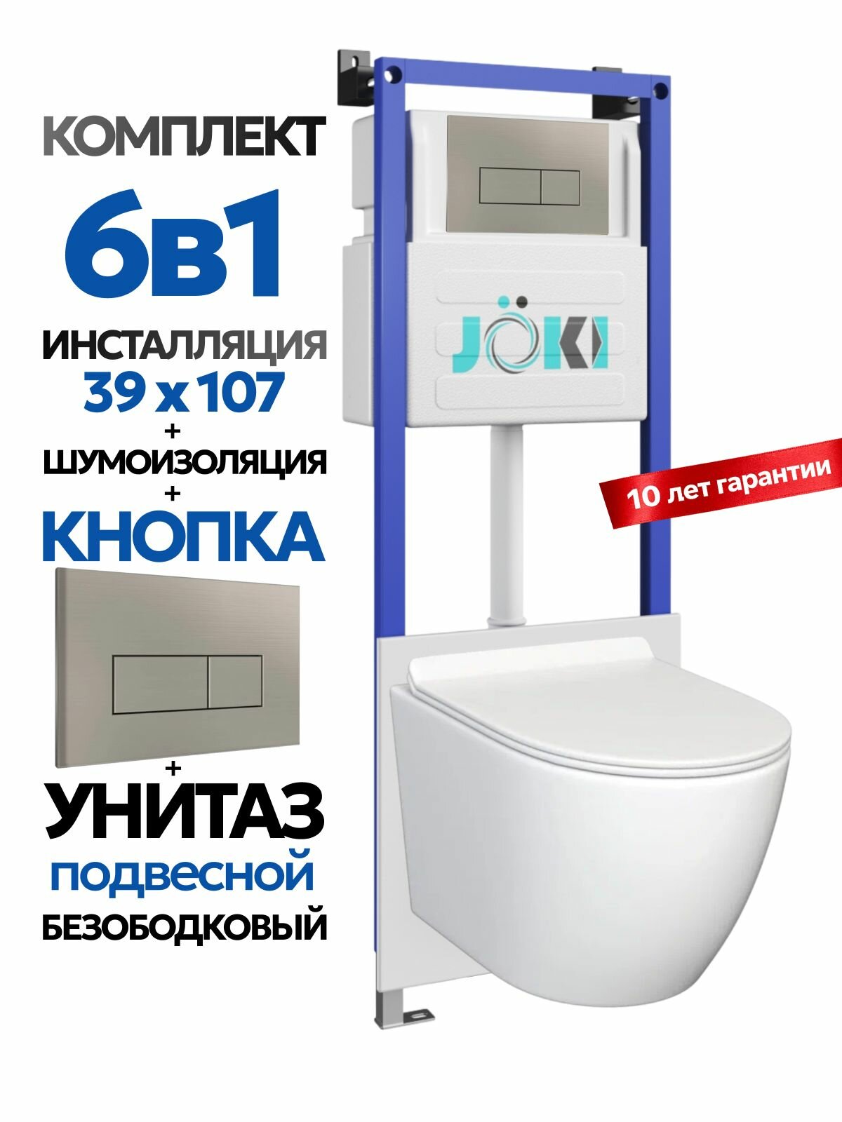 Комплект 6в1 Подвесной унитаз JOKI Stella JK106 смыв прямой + инсталляция JOKI JK04054 + кнопка JK204546 стальной