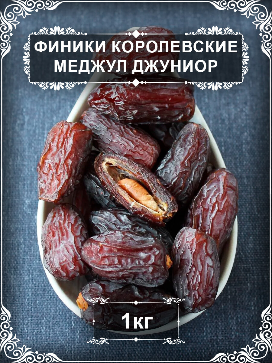 Финики Королевские средние Меджуль Джуниор, 1 кг.
