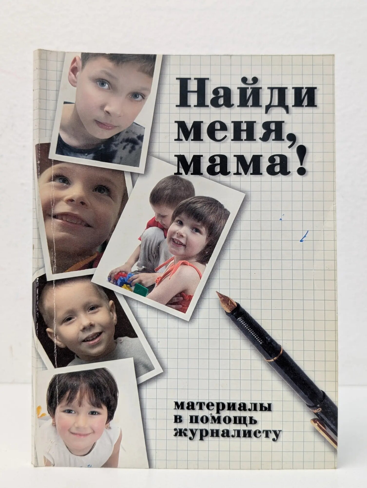 Найди меня, мама! 2006