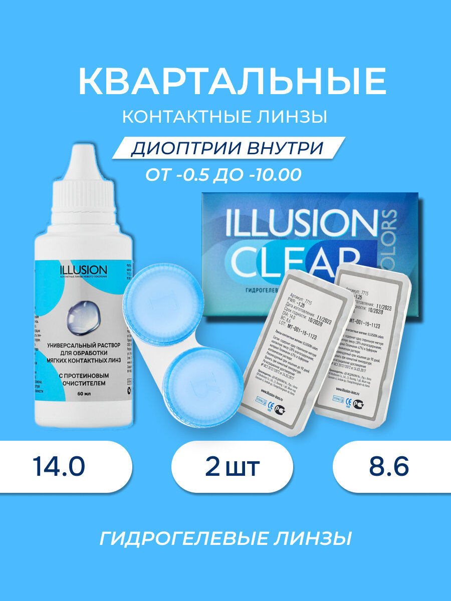 Пробный набор ILLUSION (Clear/Клиа квартальные 2 шт, Раствор 60 мл.) -2.00
