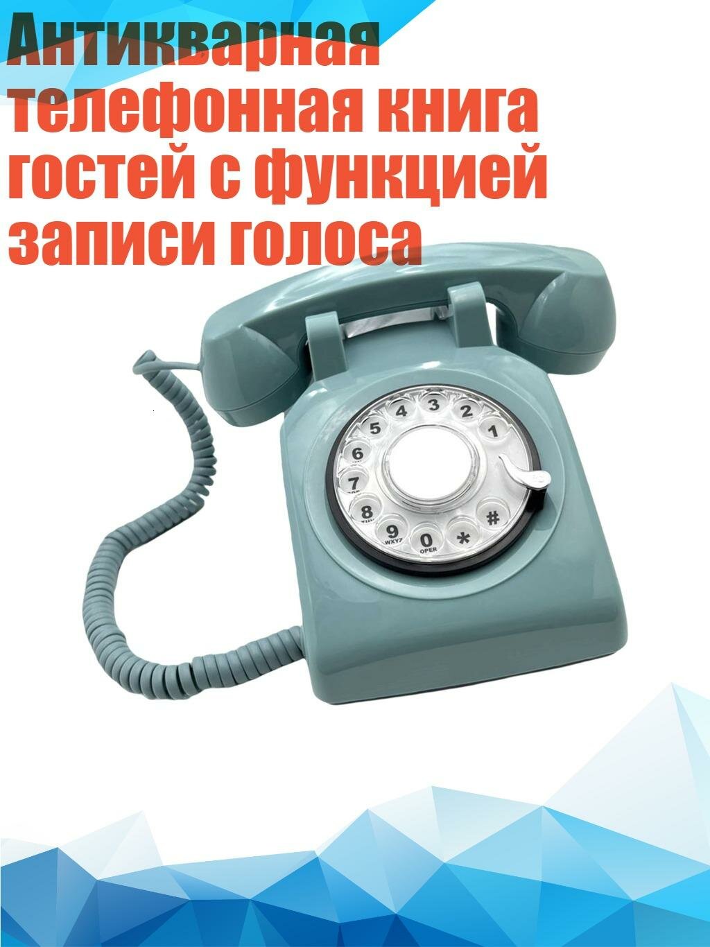 Антикварная телефонная книга гостей с функцией записи голоса, Lake blue