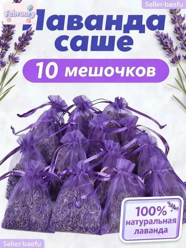 Ароматические саше с лавандой, 10 штук
