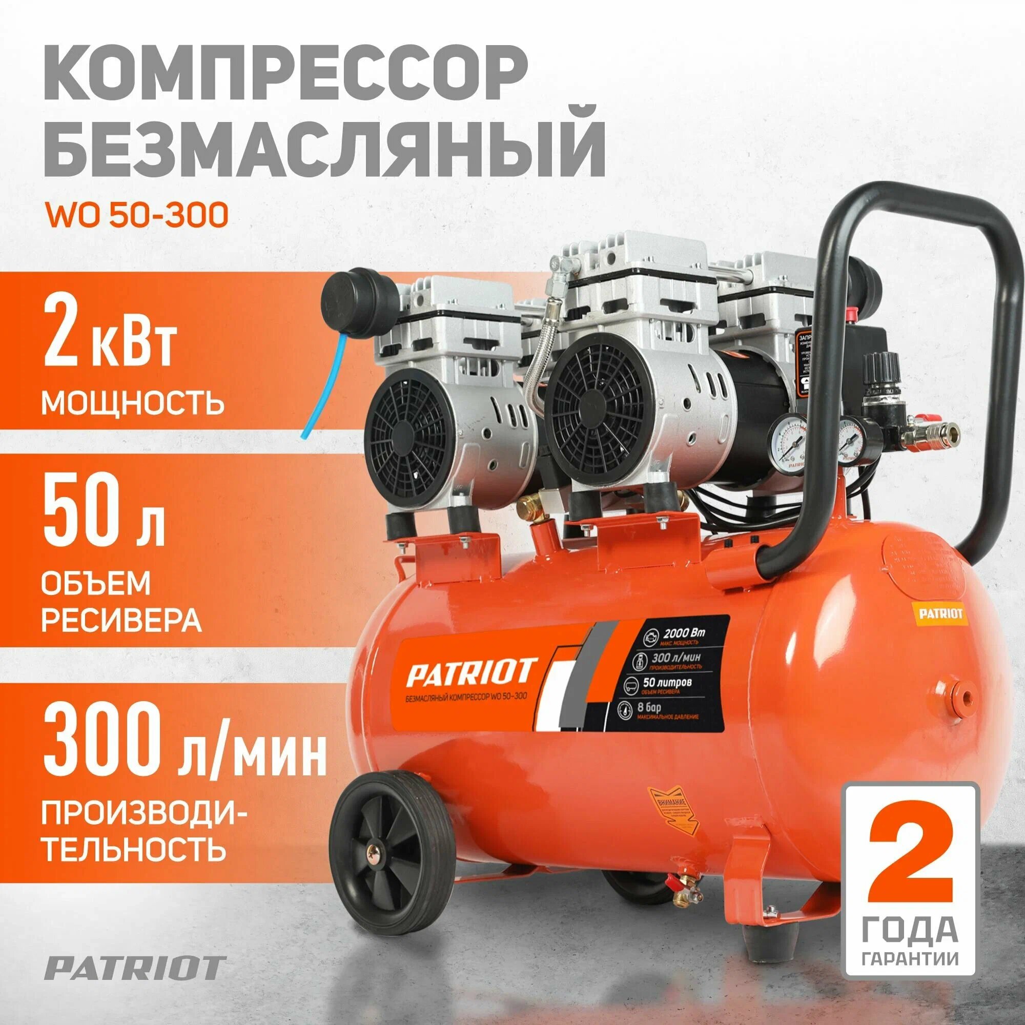 Безмасляный компрессор PATRIOT WO 50-300, поршневой, коаксиальный, 2кВт, 300л/мин, 8 бар