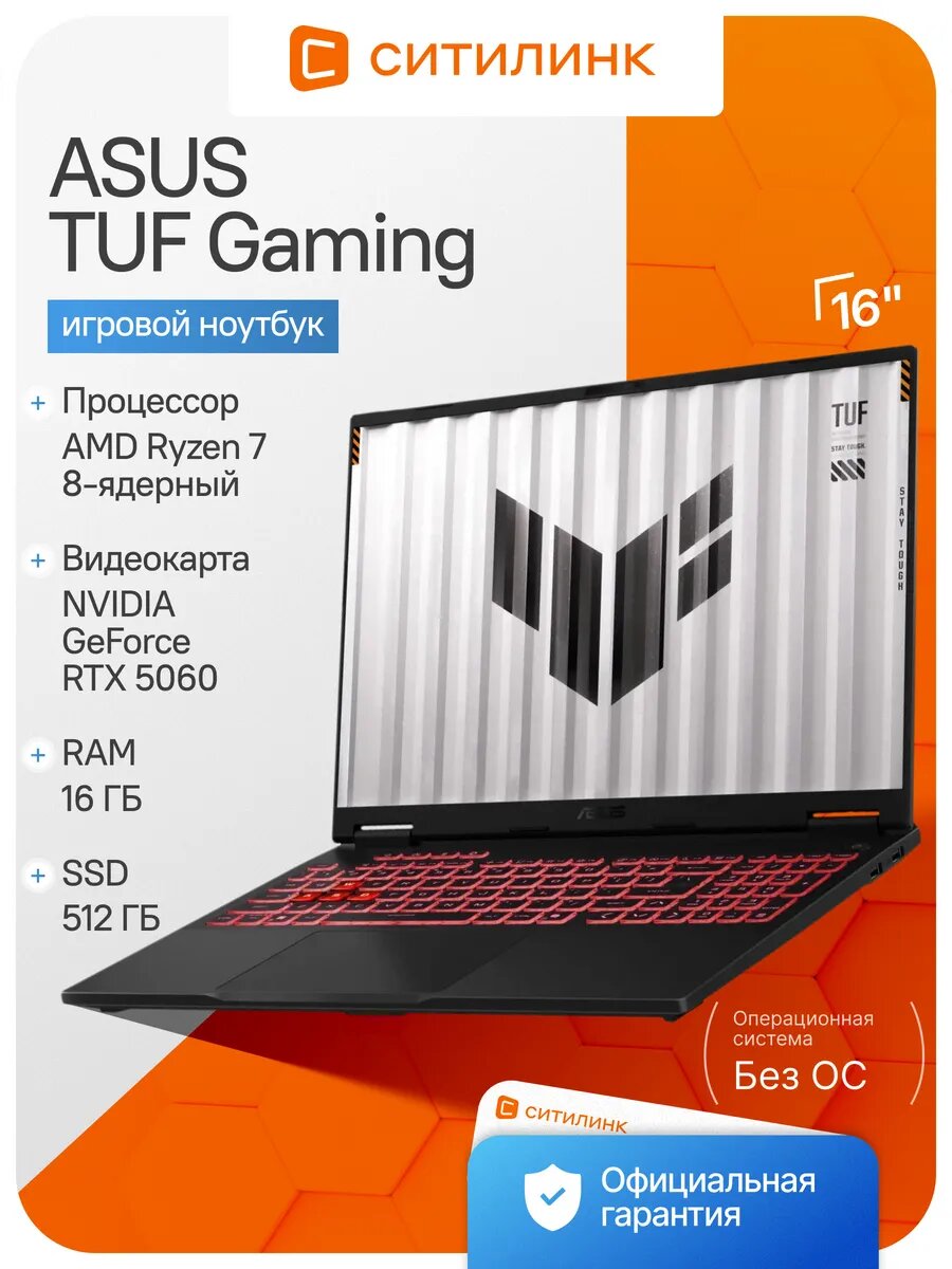 Ноутбук игровой ASUS TUF Gaming 16" IPS 165 Гц, AMD Ryzen 7 260, RTX 5060 8ГБ, 16ГБ ОЗУ, SSD 512ГБ, RGB подсветка