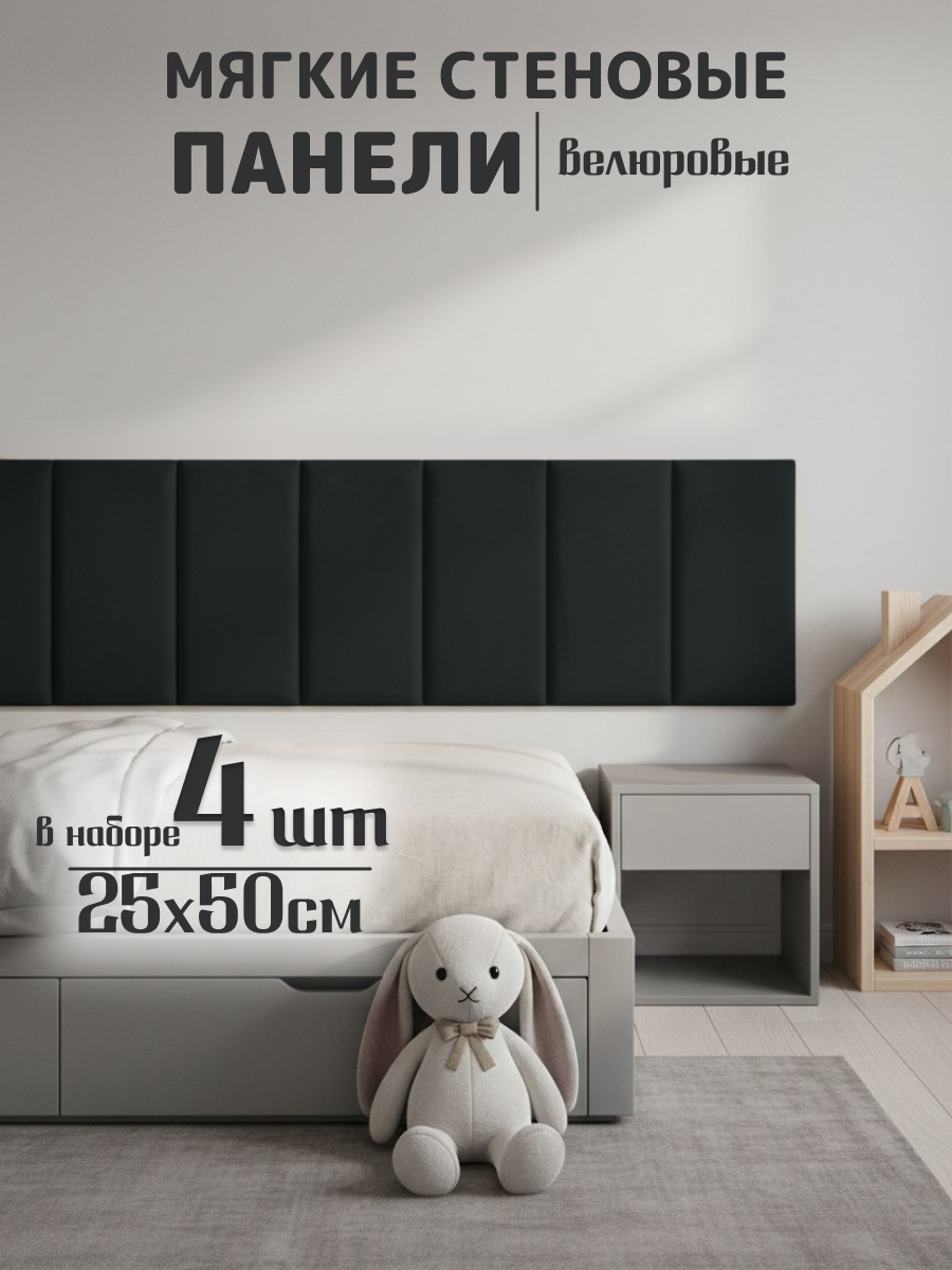 Мягкие стеновые панели 25x50, велюр, для спальни, гостиной, детской, изголовье кровати