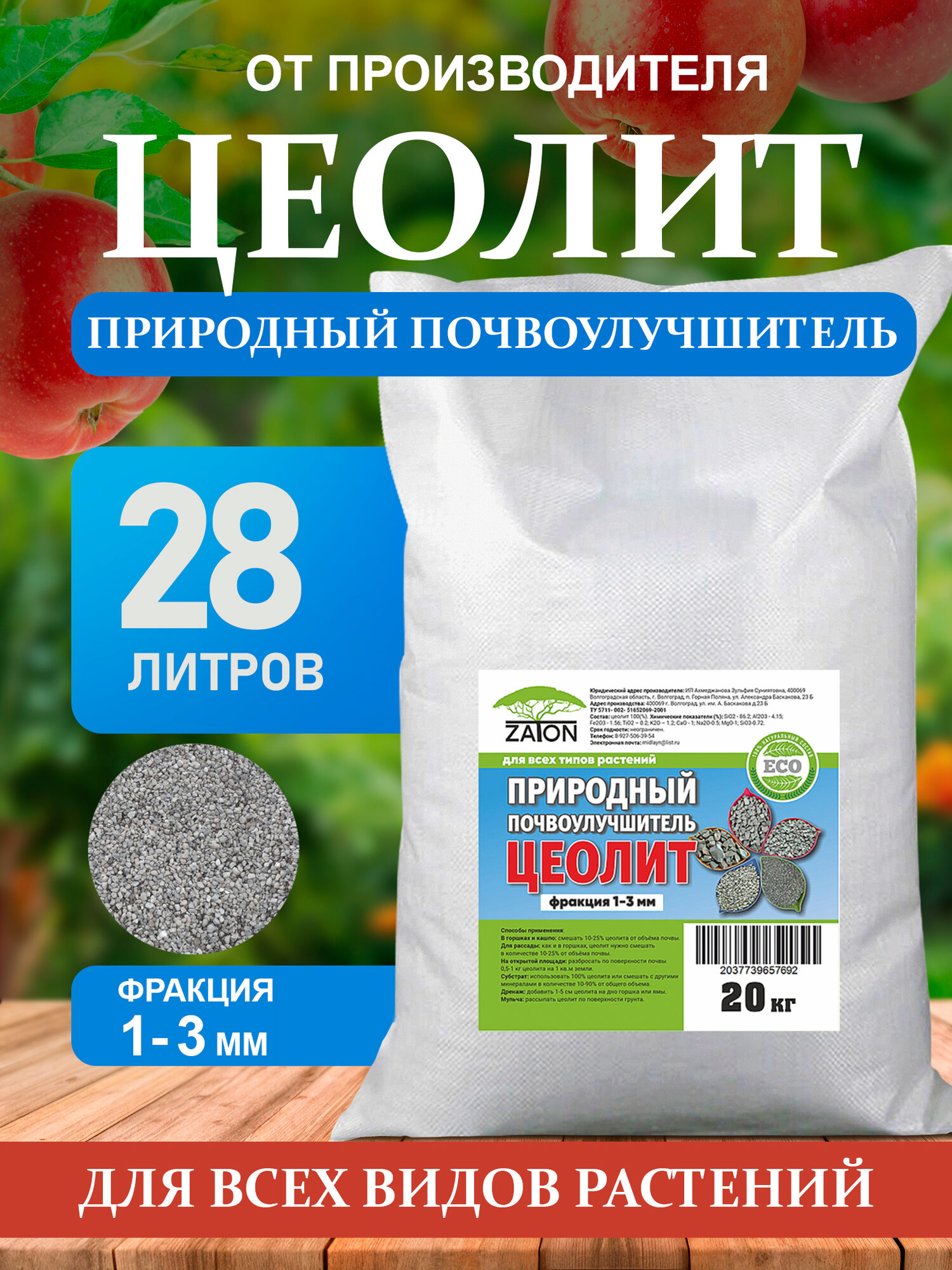 Удобрение Zaton "Zaton Basic", цеолит, для цветов, сада, 20 кг фракция 1-3мм