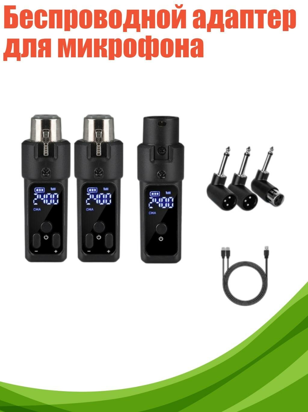 Беспроводной адаптер для микрофона, 1 перетащить 2