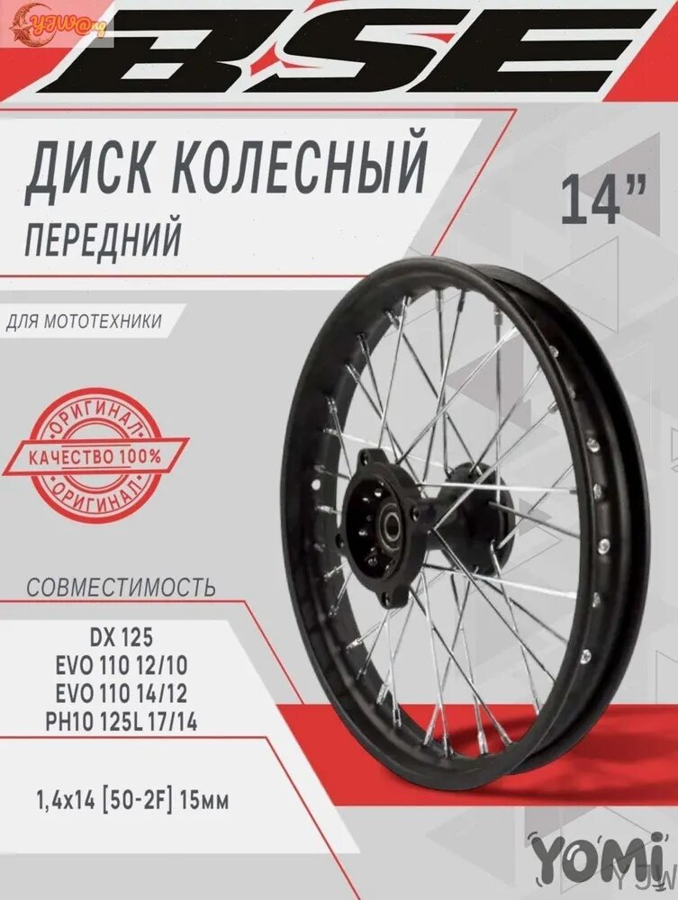 Диск колёсный передний 14" 1,4x14 50-2F 15мм BSE EVO DX PH 125, арт. 30.408.2220-YJW