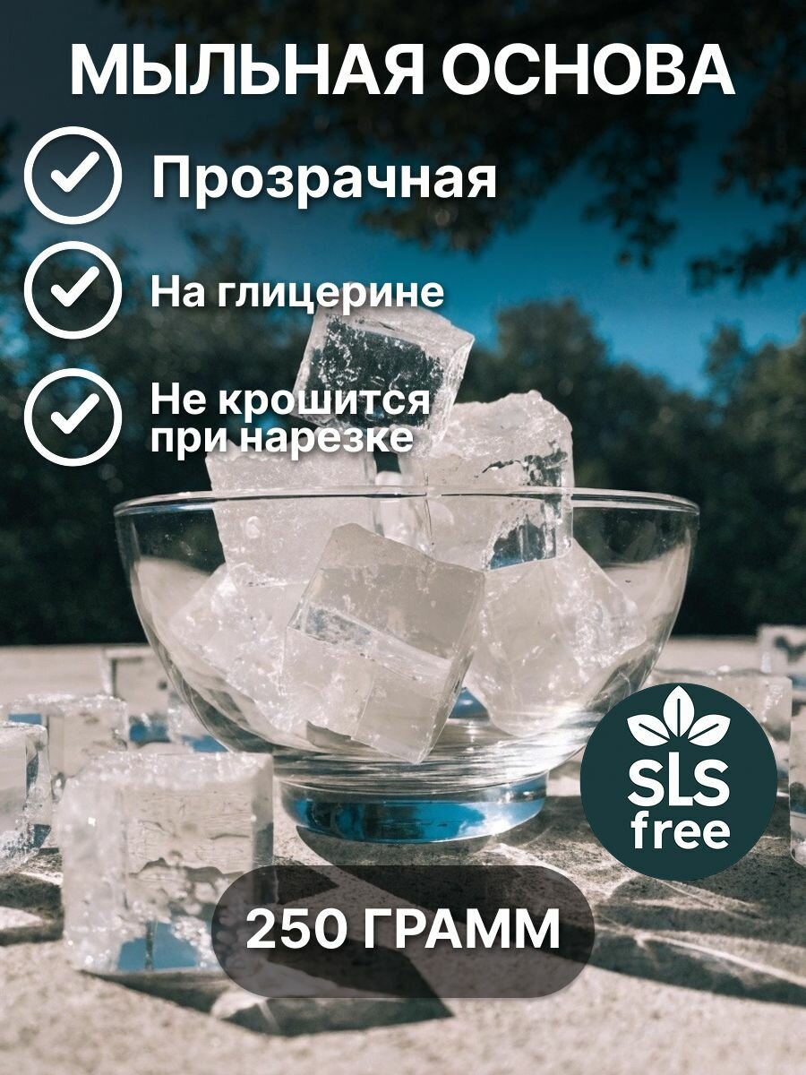 Мыльная основа для мыловарения 250 грамм прозрачная