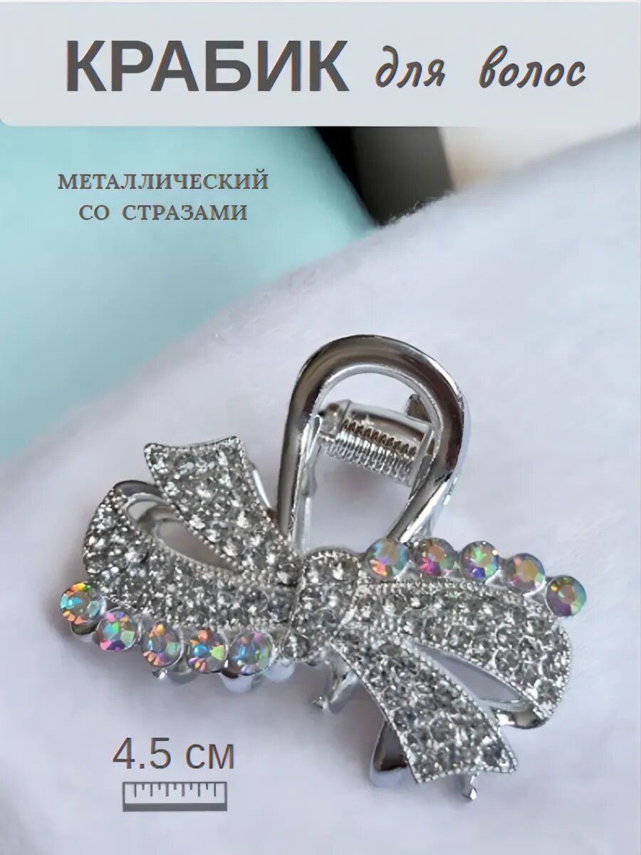 Крабик для волос «Бант со стразами», металл, со стразами, ширина 4,5см